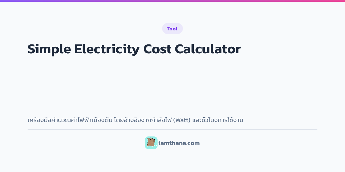 Simple Electricity Cost Calculator | iamthana